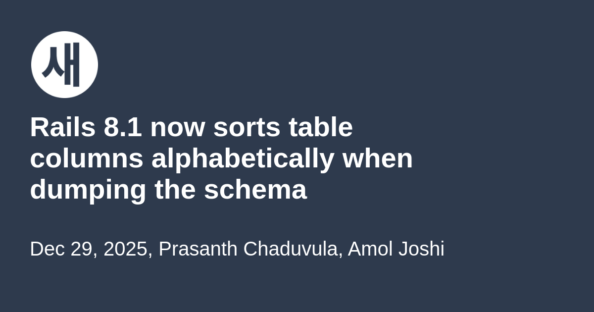 Rails 8.1 now sorts table columns alphabetically when dumping the ...